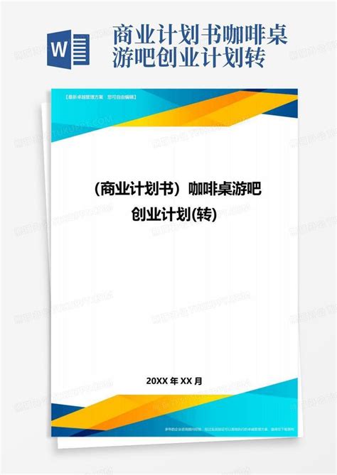 商业计划书咖啡桌游吧创业计划转 Word模板下载编号qvepagnx熊猫办公