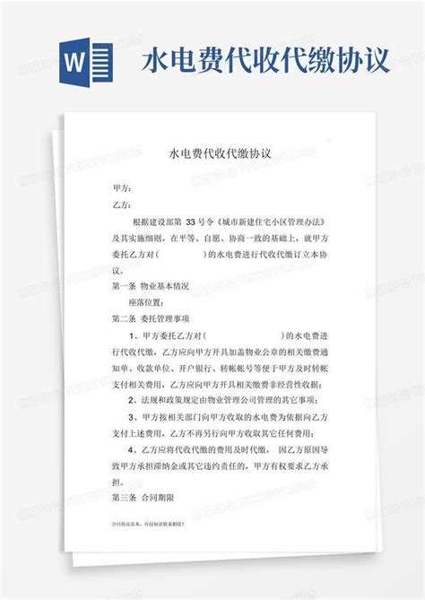 水电费代收代缴协议Word模板下载 编号qnmxxgdz 熊猫办公