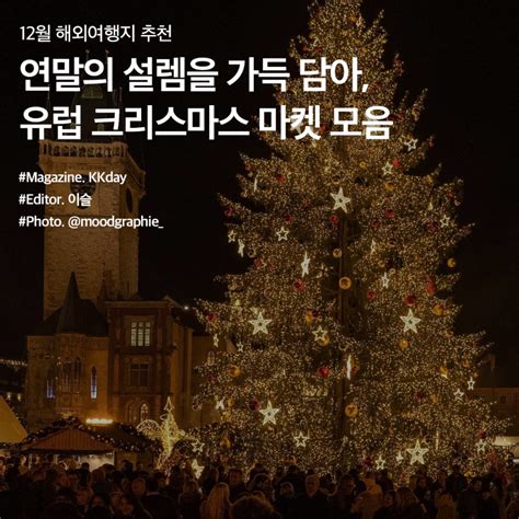 12월 해외여행지 추천 연말의 설렘을 가득 담아 유럽 크리스마스 마켓 모음
