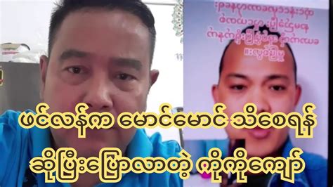 ဖင်လန်က စကစလော်ဘီမောင်မောင်ရဲ့ပြောစကားတွေအပေါ် ဝေဖန်လာတဲ့ ကိုကိုကျော် Youtube