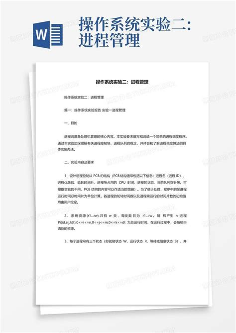 操作系统实验二进程管理word模板下载编号qrzmvzad熊猫办公 操作系统实验二进程管理word模板下载编号qrzmvzad熊猫办公