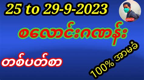 Ngelay 2d3d စလောင်းဂဏန်း 2d တစ်ပတ်စာ Youtube