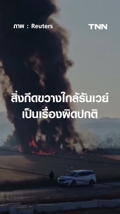 “กำแพงหลังรันเวย์” ทำไมต้องมี อาจเป็นสาเหตุ คร่าชีวิตผู้โดยสาร 179 คน Youtube