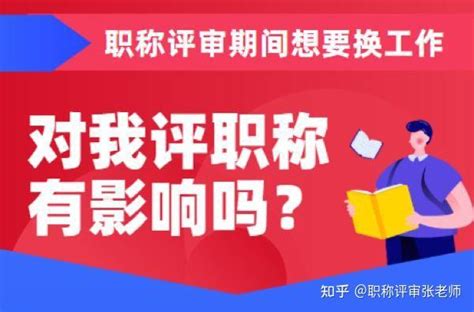 职称评审时突然换工作单位会有哪些影响 知乎