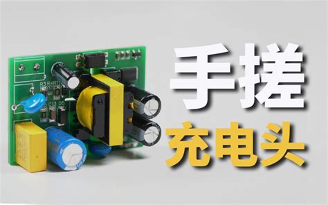 [开源]如何读懂一张电路图并制作出一个反激电源 工科男孙老师 工科男孙老师 哔哩哔哩视频