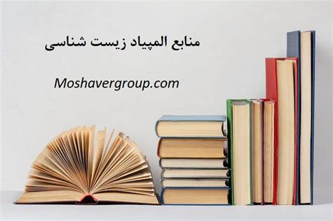 منابع المپیاد زیست شناسی P126167 In 2022