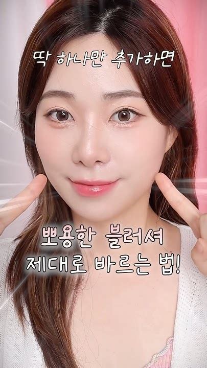 요즘 핫한 뽀용블러셔 제대로 바르는법🔥칙칙해지는 사람 필수시청‼️ Youtube