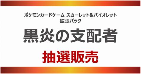 7月発売ポケカ新パック「黒炎の支配者」予約＆抽選・再販情報まとめ ネットに恋して♪