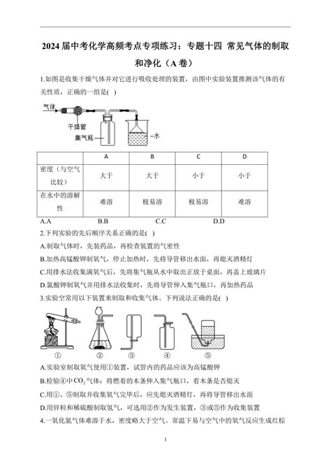 2024届中考化学高频考点专项练习：专题十四 常见气体的制取和净化（a卷）含解析 21世纪教育网