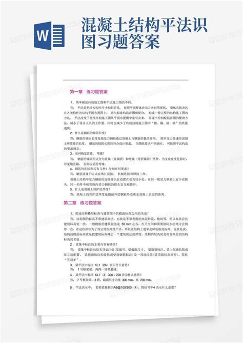 混凝土结构平法识图习题答案Word模板下载 编号lbgxmkxg 熊猫办公