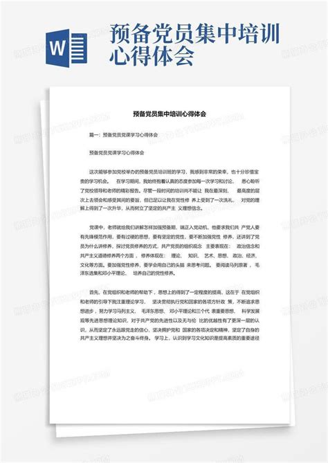 预备党员集中培训心得体会Word模板下载 编号ldgekvxo 熊猫办公