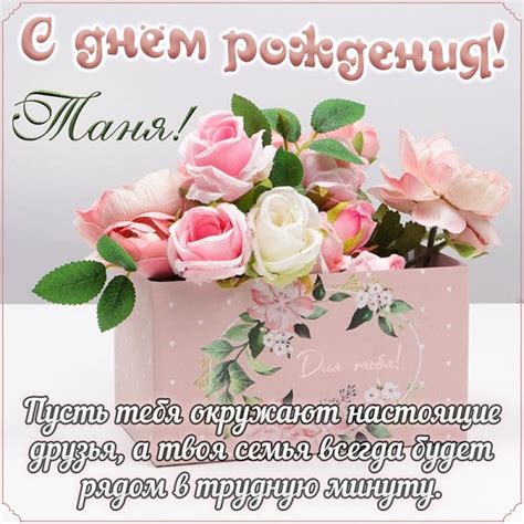 Открытки с Днем рождения Женщине Татьяне