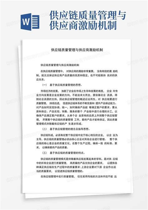 供应链质量管理与供应商激励机制word模板下载 编号lyvrwnxn 熊猫办公