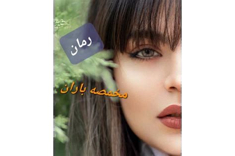 رمان مخمصه باران کتابخانه مجازی واتیکان