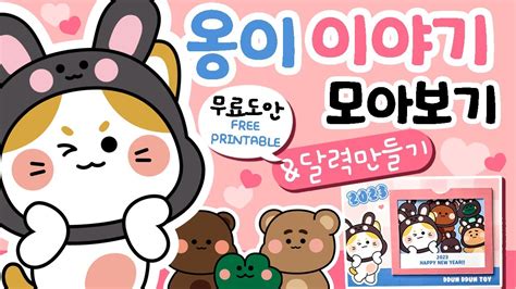 옹이모아보기 종이 달력 만들기 무료도안 상황극 Diy Free Printable Craft Youtube