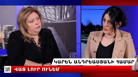 Կարեն Անդրեասյանի համար վատ լուր ունեմ Զարուհի Նախշքարյան Youtube
