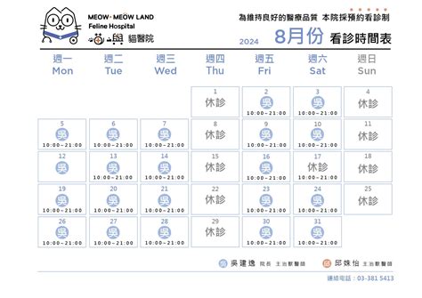 喵嶼貓醫院 喵嶼醫師班表 113年8月 終於快熬過只有1個醫生的七月， 也恭喜邱醫師在七月喜獲女娃一枚