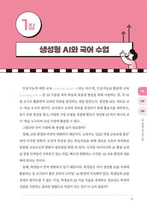 알라딘 미리보기 국어 교사가 만든 국어 교사를 위한 찐 실전 챗gpt 생성형 Ai 국어 수업 활용하기