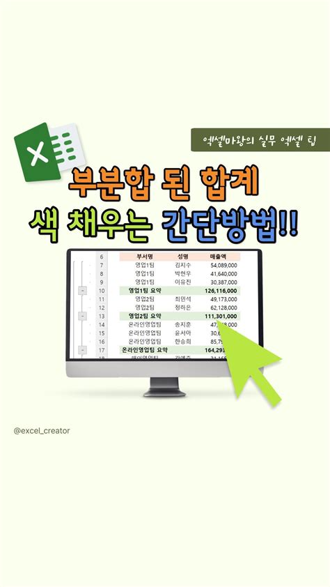 엑셀마왕 직장인을 위한 실무 엑셀 팁and템플릿 부분합을 하고 나면 가독성을 높이기 위해 부분합 된 합계를 색을 채우기도