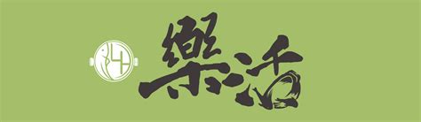 樂活養身鍋