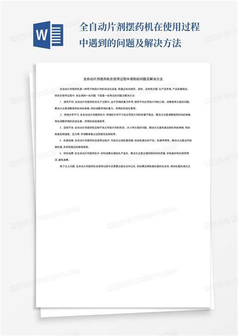 全自动片剂摆药机在使用过程中遇到的问题及解决方法 Word模板下载编号ldkpdooa熊猫办公