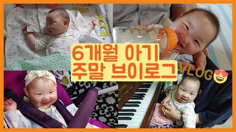 6개월 아기 주말 일상 아기 놀아주는 방법 가족 외출 진짜 피아노 치기 과일시장 자동세차 아기반응 육아 브이로그 Youtube