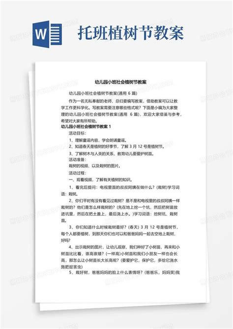 幼儿园小班社会植树节教案通用6篇Word模板下载 编号qkojdzrd 熊猫办公
