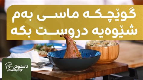 گوێچکە ماسی بەم شێوەیە دروست بکە Youtube