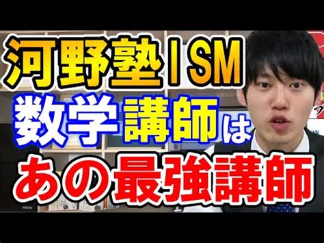 【河野玄斗】河野玄斗の塾「河野塾ism」の最強の講師陣紹介！数学編【勉強 数学】 Youtube