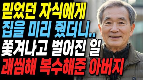 집을 먼저 줬더니 결국 부모가 먼저 쫓겨났다 Youtube