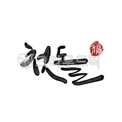첫돌 돌 스티커 답례품첫돌글씨 돌잔치 사진이미지일러스트캘리그라피 Smileyul작가