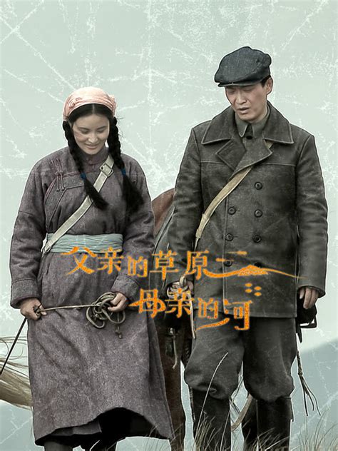 电视剧父亲的草原母亲的河高清全集完整版 爱看剧