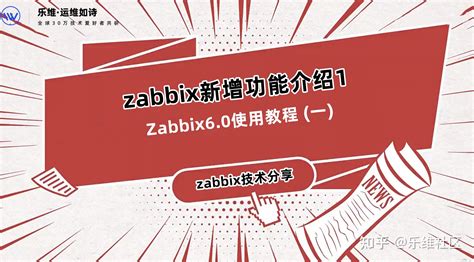 Zabbix6 0使用教程 一 —zabbix新增功能介绍1 知乎