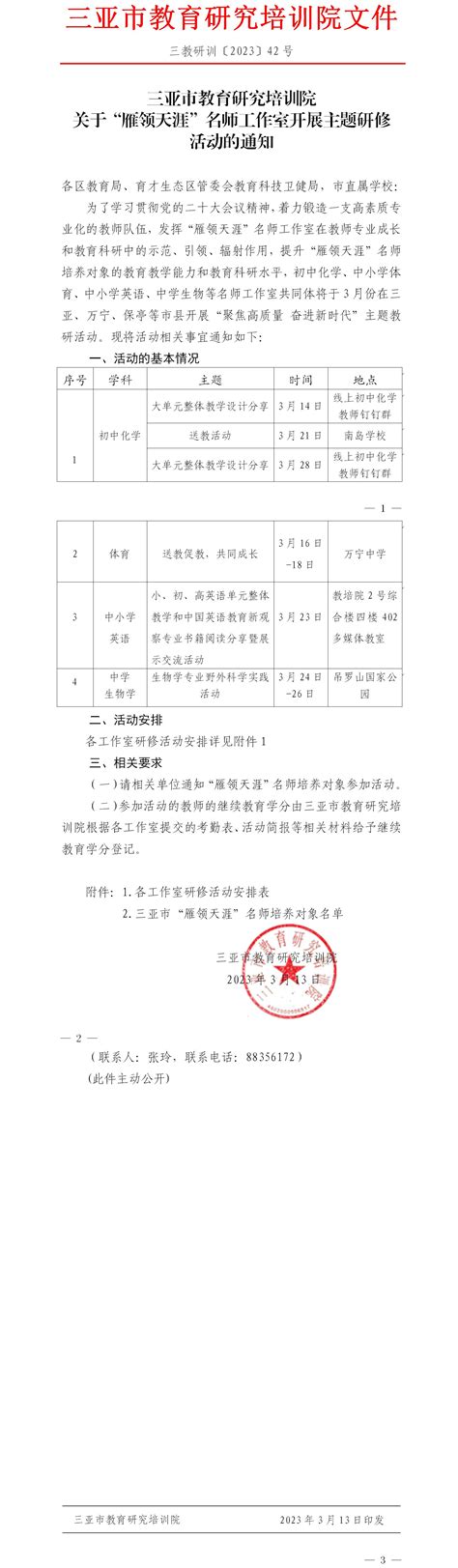 关于雁领天涯名师工作室开展主题研修活动的通知