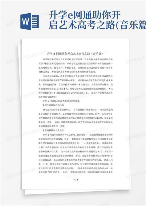 升学e网通助你开启艺术高考之路 音乐篇 Word模板下载 编号lwojgeow 熊猫办公