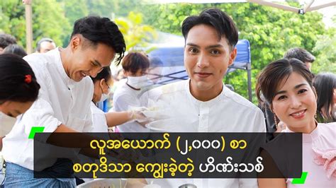လူအယောက် ၂ ၀၀၀ စာ စတုဒိသာ ကျွေးခဲ့တဲ့ ဟိဏ်းသစ် Youtube