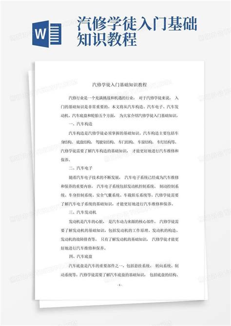 汽修学徒入门基础知识教程Word模板下载 编号lkbxgxjd 熊猫办公