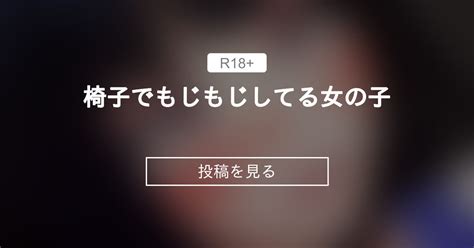 【オリジナル】 椅子でもじもじしてる女の子 つくあんの作業場 つくあんの投稿｜ファンティア Fantia