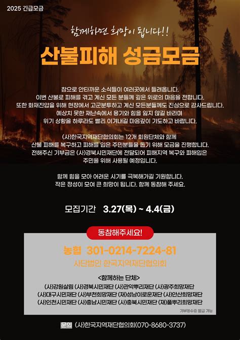 대구시민공익활동지원센터 최근 발생한 대규모 산불로 인해 많은 분이 소중한 일상을 잃었습니다 어려운 시기에 피해를 입은 모든 분들께 깊은 애도를 표합니다 많은 분의