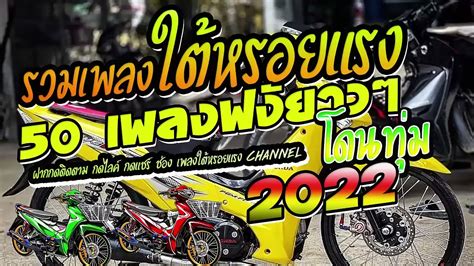 รวม 50เพลงใต้ หรอยแรง อัพเดทใหม่ 2565 ฟังยาวๆโดนจัยสายเขียว เจ็บๆ ระยะทำใจ อกหัก มาแรง Youtube