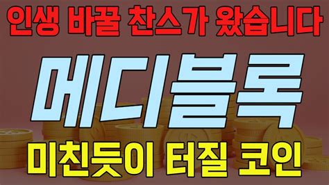 메디블록 코인 2024년은 돈복사가 가능한 유일한 기회입니다 메디블록코인메디블록코인전망메디블록코인분석 Youtube