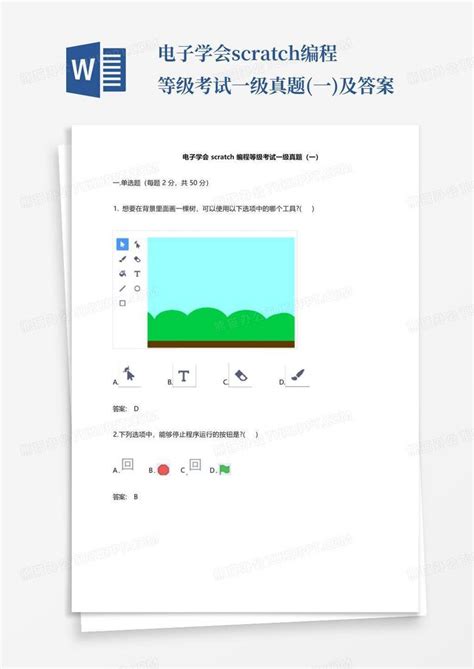 电子学会scratch编程等级考试一级真题 一 及答案word模板下载 编号lrmzogyg 熊猫办公