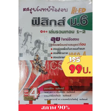 หนังสือตะลุุยโจทย์ข้อสอบ ฟิสิกส์ ม 6 รวมเทอม 1 2 Shopee Thailand