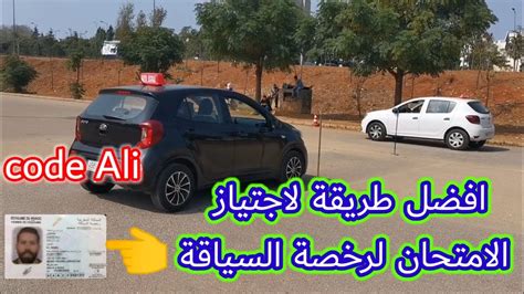 اجي تشوف كيفاش كيدوز الامتحان التطبيقي لرخصة السياقة Youtube