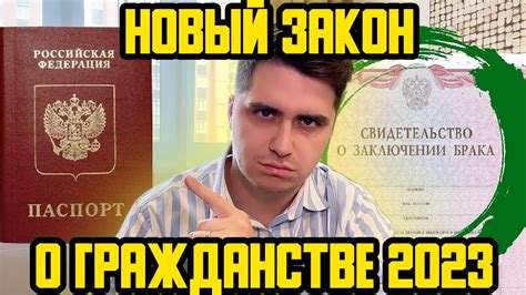 ПРИНЯТ НОВЫЙ ЗАКОН О ГРАЖДАНСТВЕ РФ 2023 КАК ПОЛУЧИТЬ ГРАЖДАНСТВО ПО БРАКУ МИГРАЦИОННЫЙ ЮРИСТ