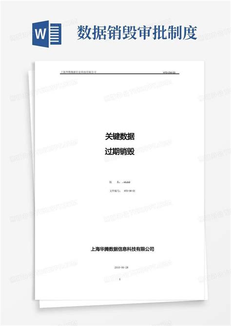 关键数据过期销毁制度word模板下载编号qwbvgggz熊猫办公