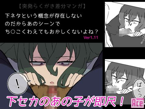 【90off】下ネタという概念が存在しないのだからあのシーンでち こくわえてもおかしくないよね Ace Dlsite 同人 R18