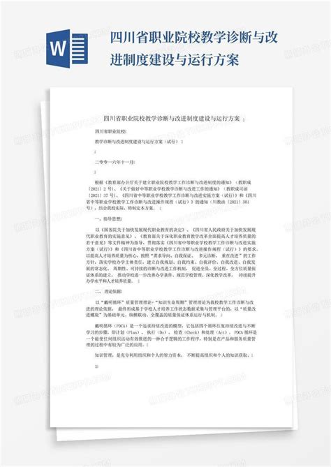 四川省职业院校教学诊断与改进制度建设与运行方案 Word模板下载 编号lmnzmpkk 熊猫办公