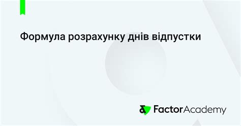 Формула розрахунку кількості днів відпустки • Factoracademy