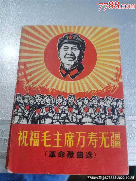 祝福毛主席万寿无疆（革命歌曲选）歌曲歌谱赣州收藏纸品行【7788收藏收藏热线】